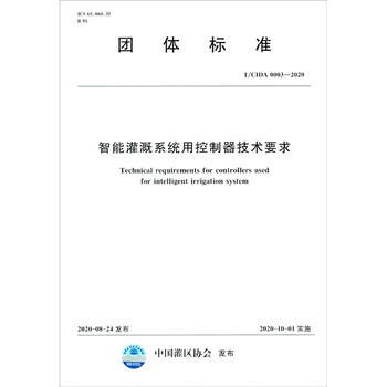 智能灌溉系统用控制器技术要求T/CIDA0003-2020