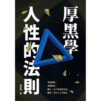 现货正版 厚黑学人性的法则 20 桑名戴 天蝎座制作 进口原版