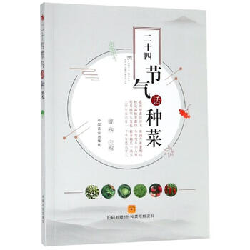 二十四节气话种菜 曹 华  书籍