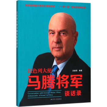 以色列大使马腾将军谈话录 吕新莉 编 书籍
