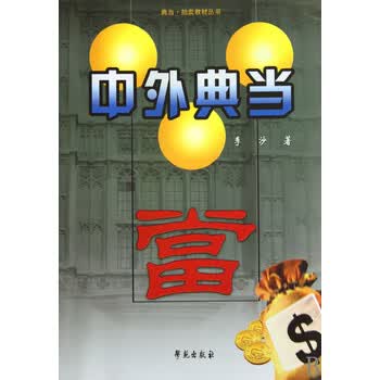 中外典当/典当拍卖教材从书