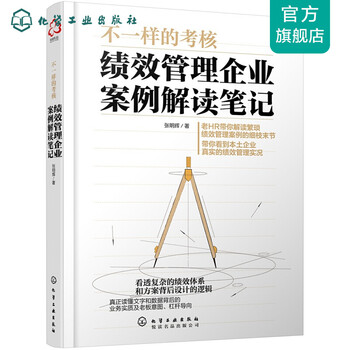 不一样的考核：绩效管理企业案例解读笔记