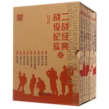 二战经典战役纪实(2共9册)/时刻关注
