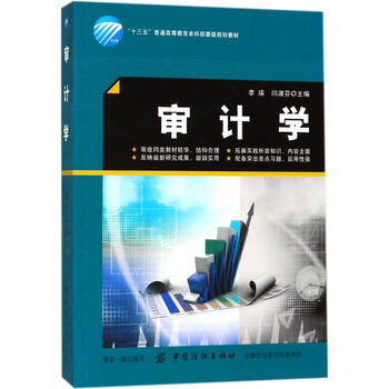 审计学 李瑛,闫淑芬 主编 书籍