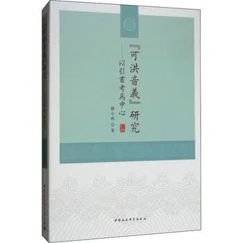 《可洪音义》研究——以引书考为中心