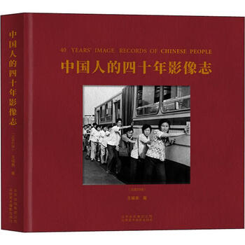 中国人的四十年影像志 王福春  书籍