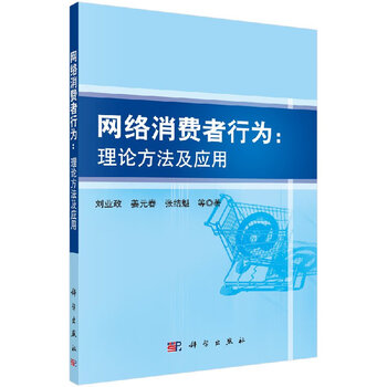 网络消费者行为--理论方法及应用 科学出版社