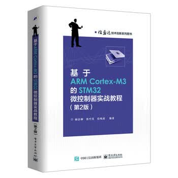 【出版社直供】基于ARM Cortex-M3的STM32微控制器实战教程(第2版信盈达技术创新系列
