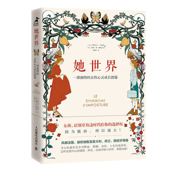 {正版新书}她世界 一部独特的女性心灵成长图鉴9787115550774