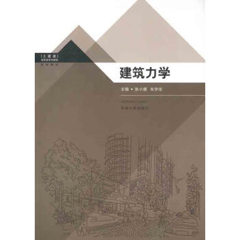 建筑力学