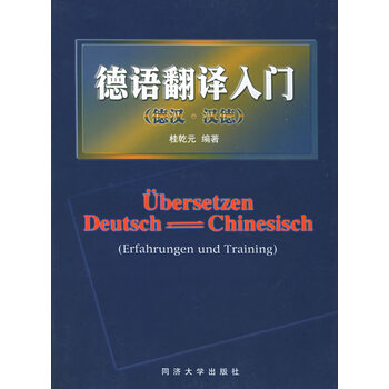 德语翻译入门【正版图书】