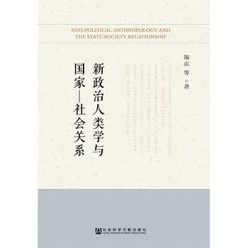 新政治人类学与国家-社会关系
