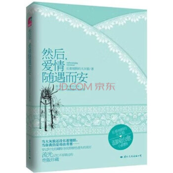 然后、爱情随遇而安【正版包邮】