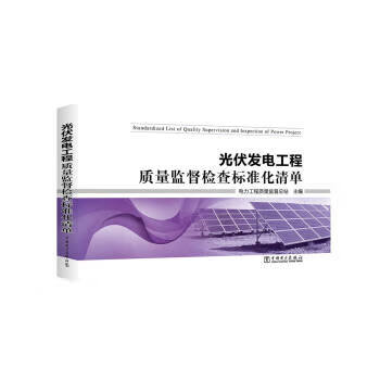 光伏发电工程质量监督检查标准化清单 电力工程质量监督总站【正版图书】
