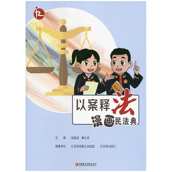 以案释法 漫画民法典 江苏凤凰教育出版社 无锡新华书店
