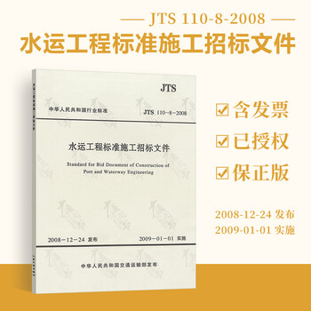 JTS 110-8-2008 水运工程标准施工招标文件