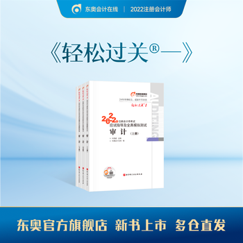 【新书上市】东奥2022年注册会计师考试教材辅导书注会CPA轻松过关1 审计 1