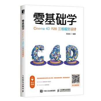 零基础学Cinema 4D R20三维视觉设计（数艺设出品）