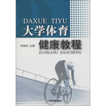 大学体育健康教程 佟艳华 编  书籍