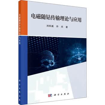 电磁随钻传输理论与应用 刘科满,仵杰  书籍