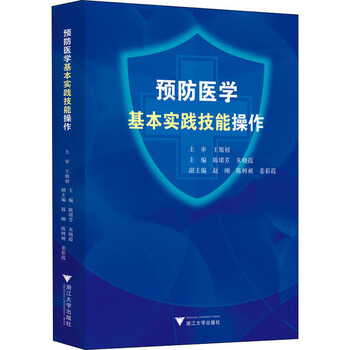 预防医学基本实践技能操作
