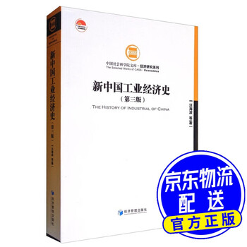 新中国工业经济史（第三版）
