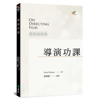 David Mamet导演功课远流