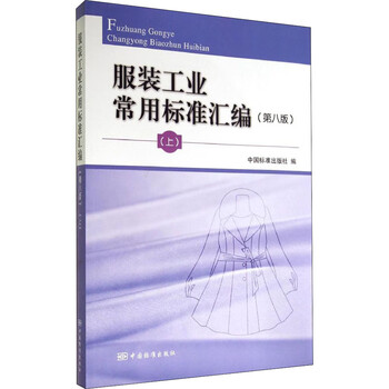 服装工业常用标准汇编(第8版)(上)