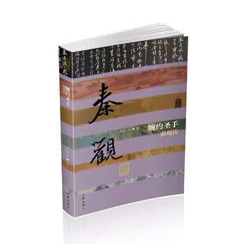 中国历史文化名人传丛书：婉约圣手——秦观传（精装）