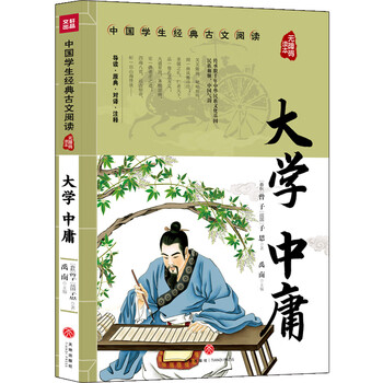 大学 中庸 中国学生经典古文阅读 无障碍读本