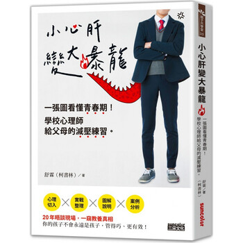 台版 小心肝变大暴龙 一张图看懂青春期 学校心理师给父母的减压练习两性情感