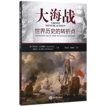 大海战(世界历史的转折点)