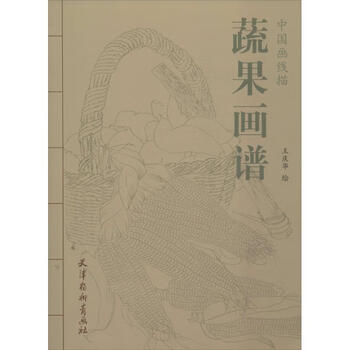 蔬果画谱  王庆华 绘 作 书籍