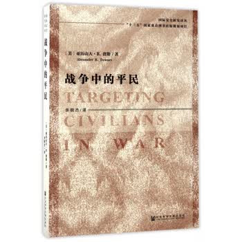 战争中的平民/国际安全研究译丛