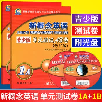 新概念英语青少版单元测试AB卷 1A+1B 初高中英语青少版课外词汇语法测试卷同步时课单元巩固思维训
