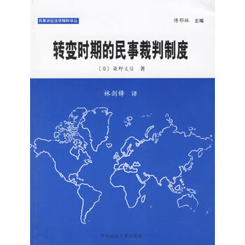 转换时期的民事裁判制度【正版图书】