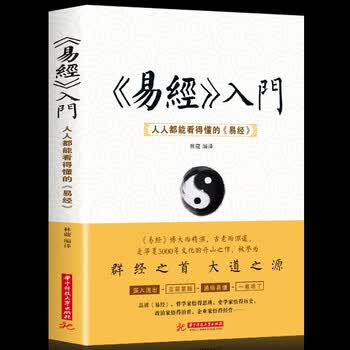 正版 易经入门 人人都能看得懂的《易经》中国古代宗教哲学 国学经典中国经典文化国学哲学传统