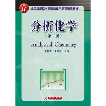 分析化学　(第二版)