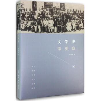 文学史微观察 李洁非　 文学 9787108048622