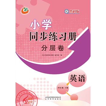 2021版小学五四制英语《同步练习册·分层检测卷》山东教育出版社 英语鲁科版四年级下五四制