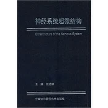 神经系统超微结构【正版图书】