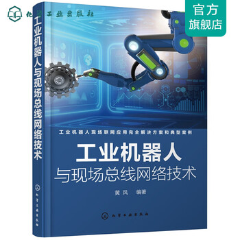 工业机器人与现场总线网络技术