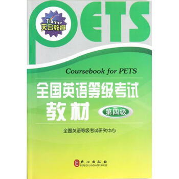 全国英语等级考试教材(第4级) 杨小凤 编 作 书籍