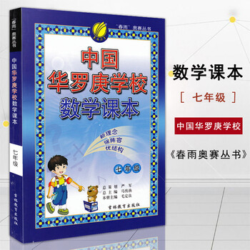 2021中国华罗庚学校数学课本七年级初中初一7年级同步从课本到奥数思维指导训练复习练习册试卷强化奥数
