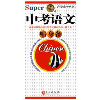 无敌中考语文贴身备