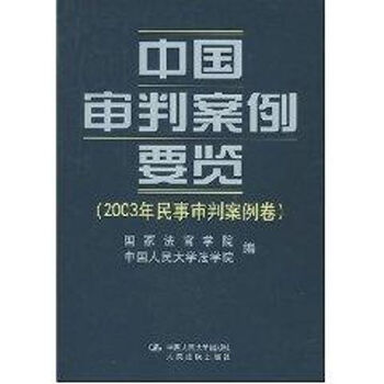 2003年民事审判案例卷//中国审判案例要览