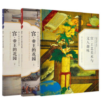 国人的设计美学系列 宫的花园 工艺美术与文人趣味 套装3本