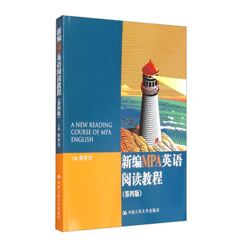 新编MPA英语阅读教程（第四版）