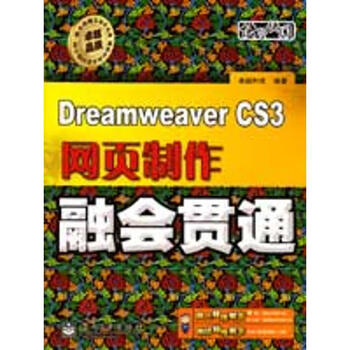 Dreamweaver CS3网页制作融会贯通(含光盘1