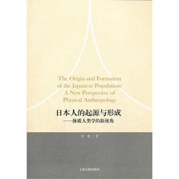 日本人的起源与形成--体质人类学的新视角